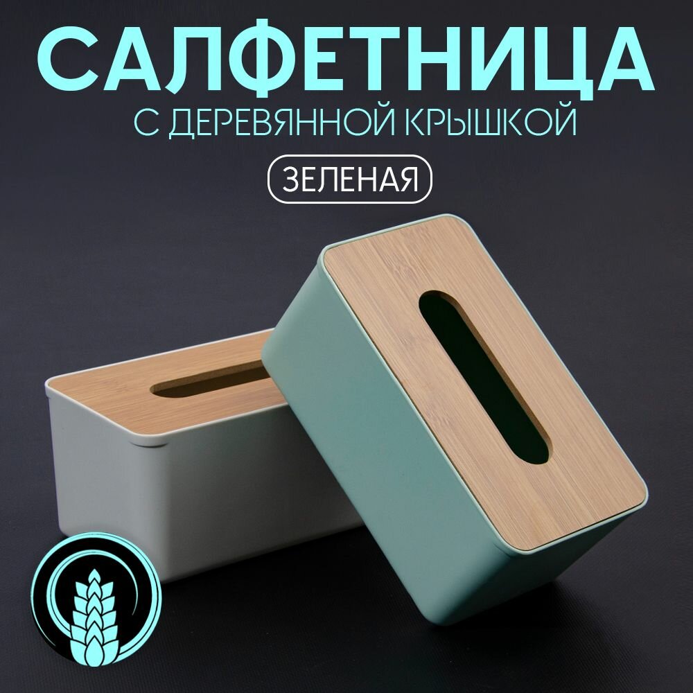 Салфетница с деревянной крышкой, 1шт (Зеленый, 19.5*11*9см)