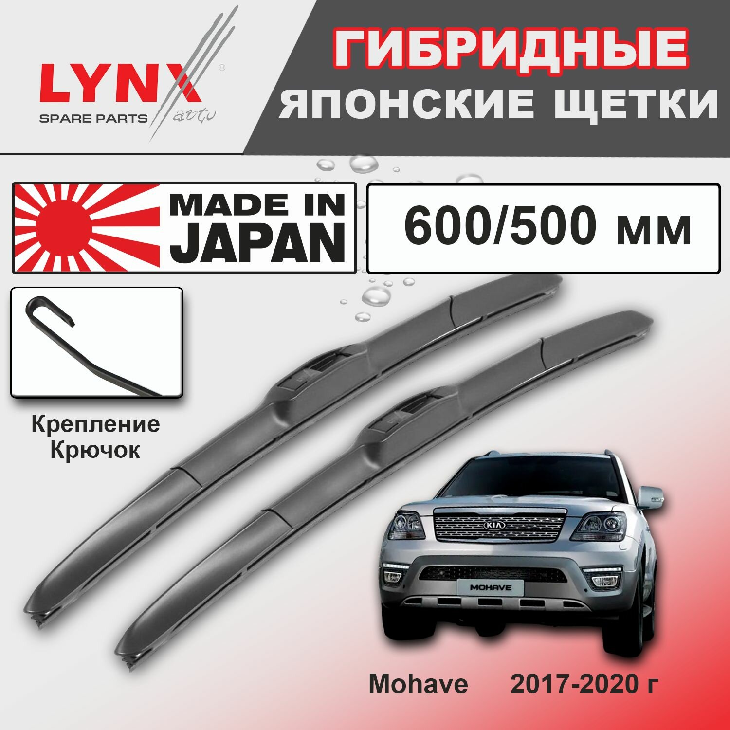 Дворники Kia Mohave HM / Киа Мохав НМ рест. 2017 / 2018 / 2019 / 2020 Щетки стеклоочистителя гибридные ОЕМ для автомобиля LYNXauto к-т 2шт, 600мм-500мм