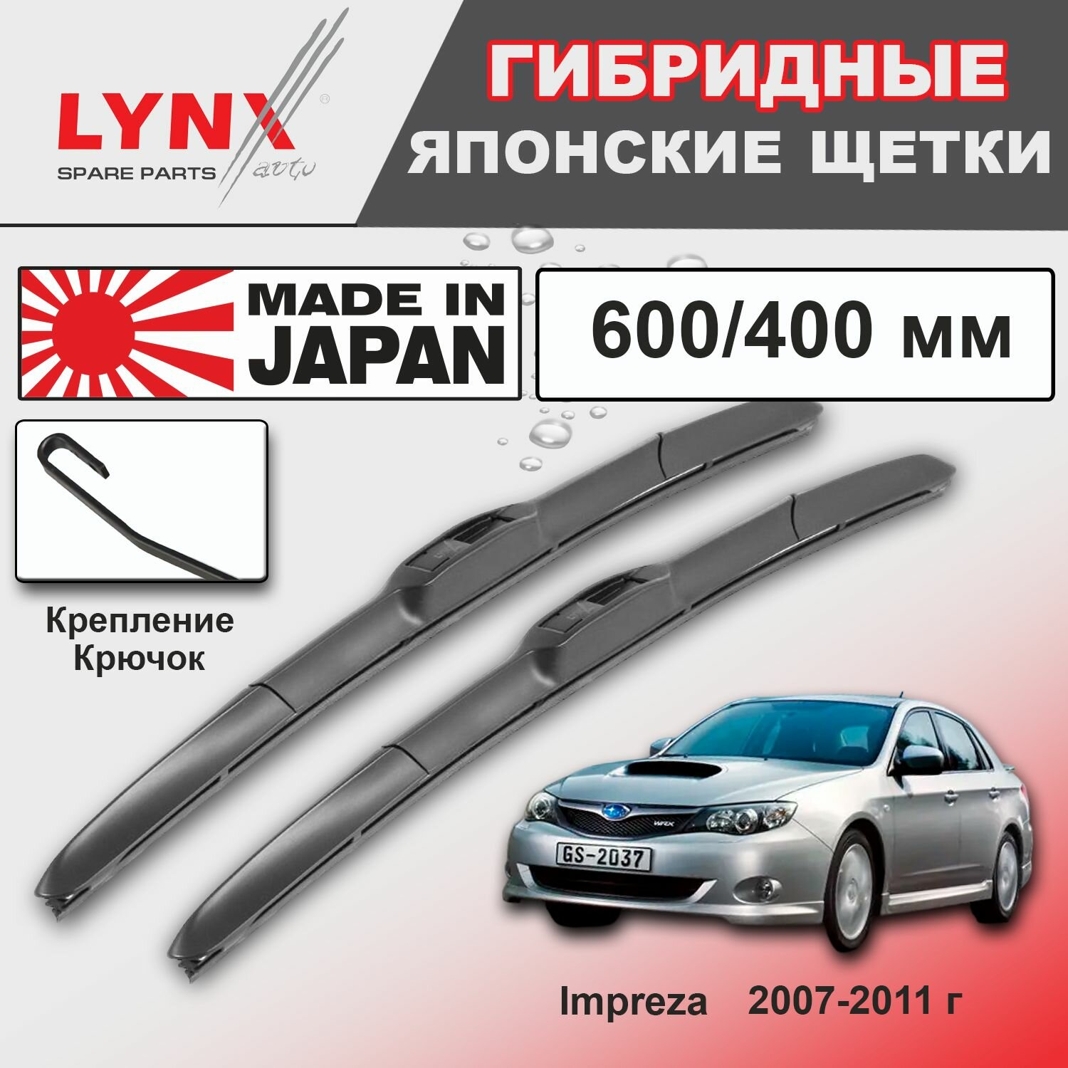 Дворники Subaru Impreza WRX (3) GE, GV/G12/G22 / Субару Импреза WRX ГЕ/ГВ седан 2007 2008 2009 2010 2011 Щетки стеклоочистителя гибридные ОЕМ для автомобиля LYNXauto 600мм-400мм к-т 2шт.