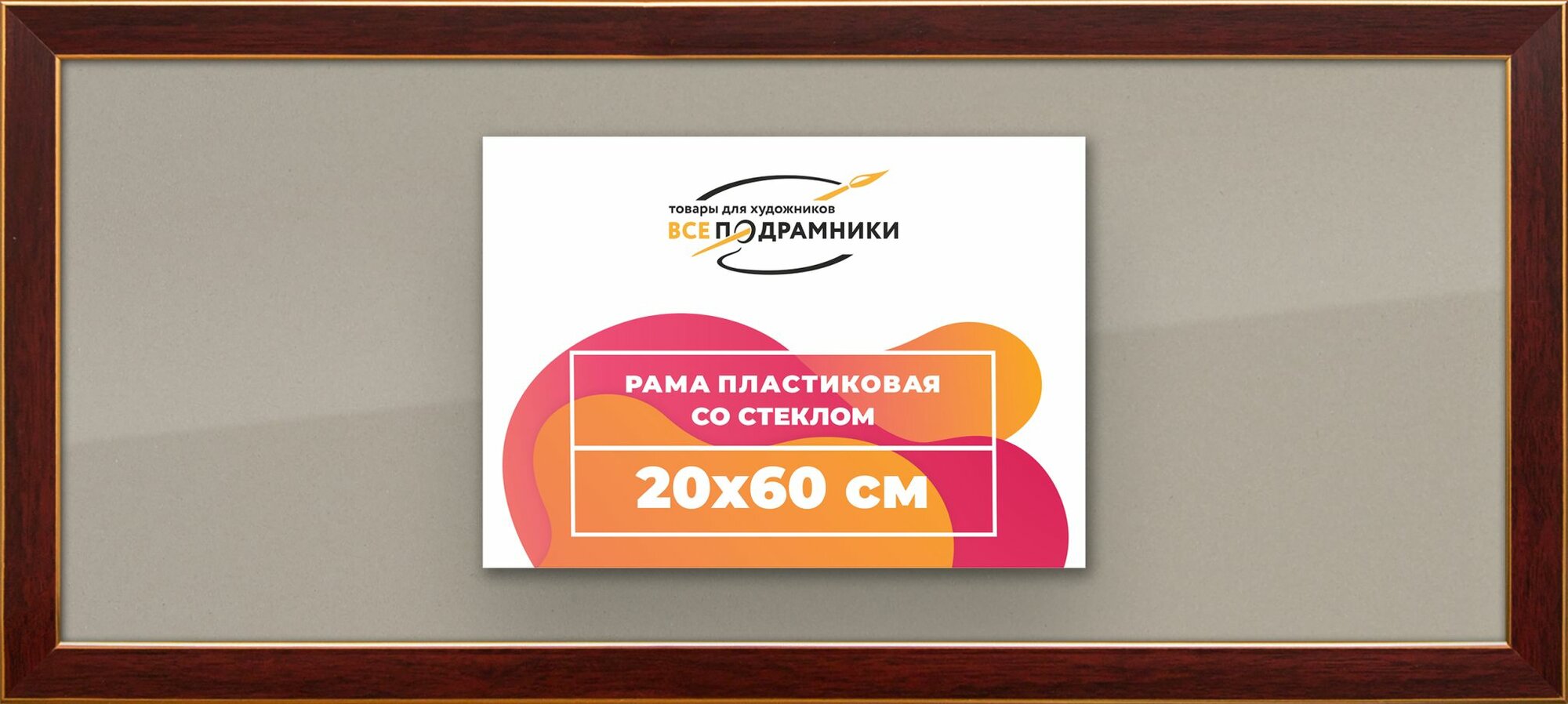 Рамка 20x60 фоторамка, для постера и фото, со стеклом и задником
