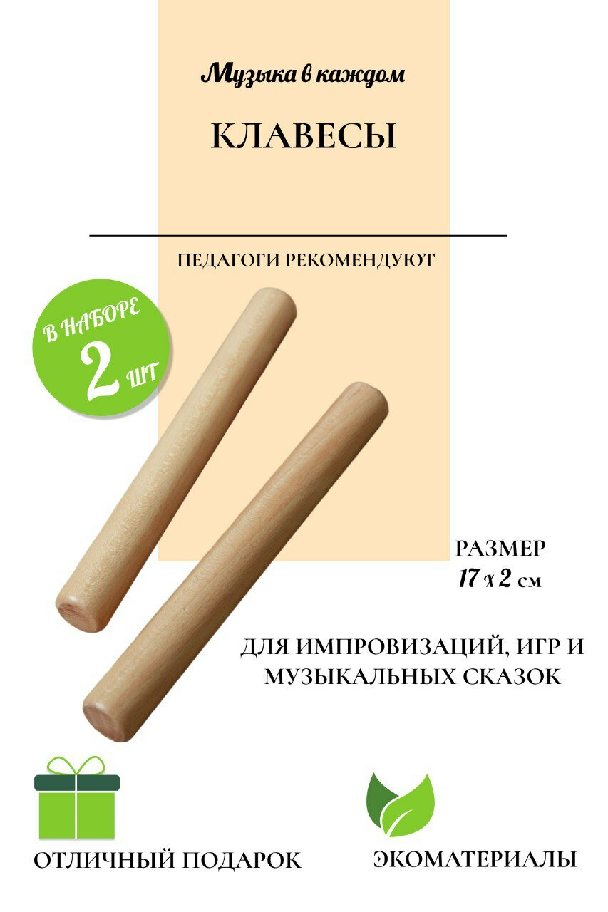 Клавесы деревянные 17см в комплекте 2 шт