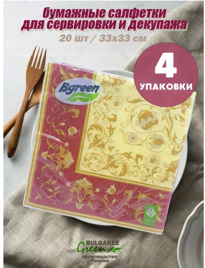 BG02399-4шт, Салфетки бумажные для декупажа для стола "Белиссимо" 33*33 см , 3 слоя, 20 шт, Bulgaree Green