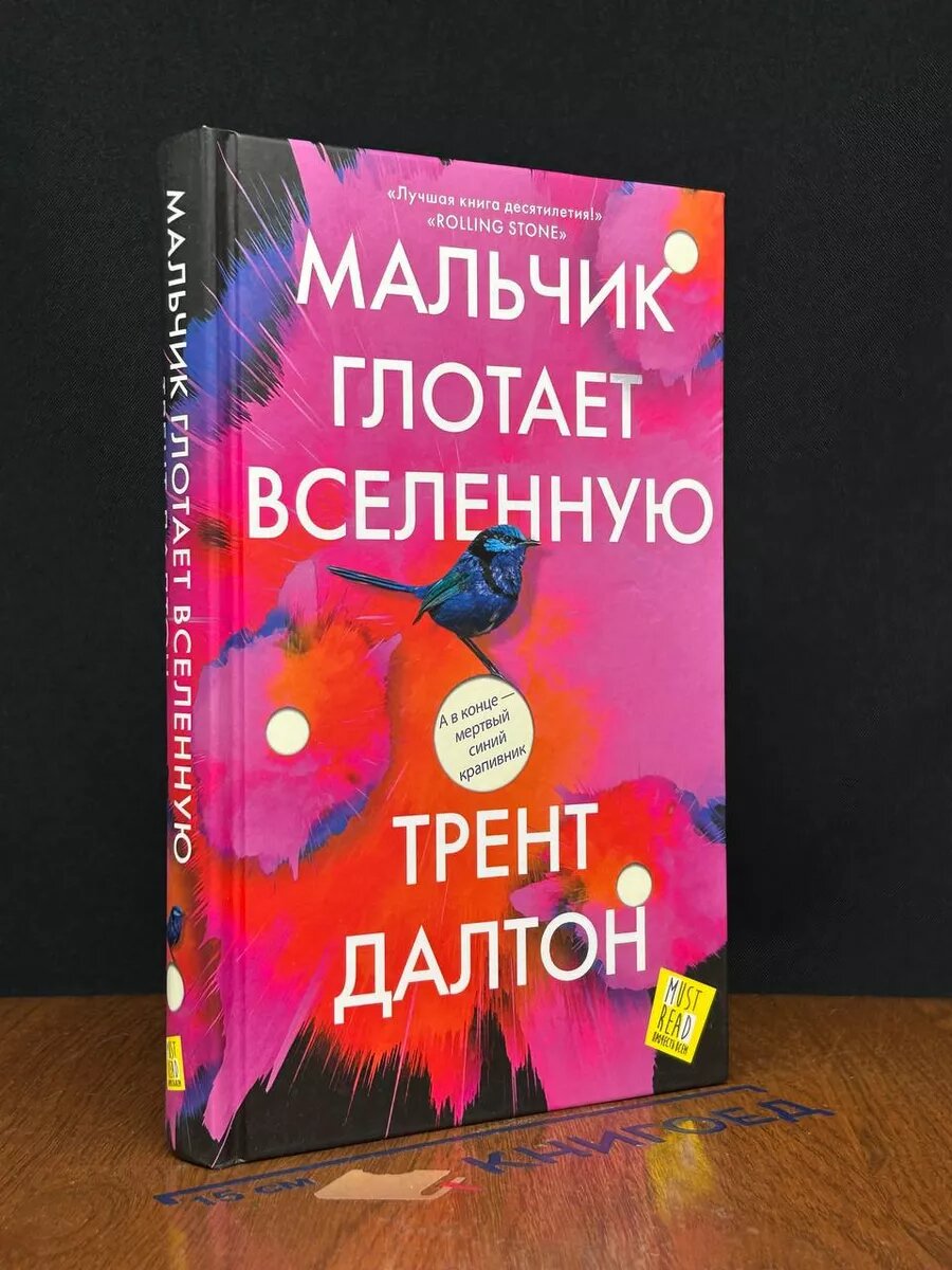 Книга. Мальчик глотает Вселенную 2020 (2040457738000)