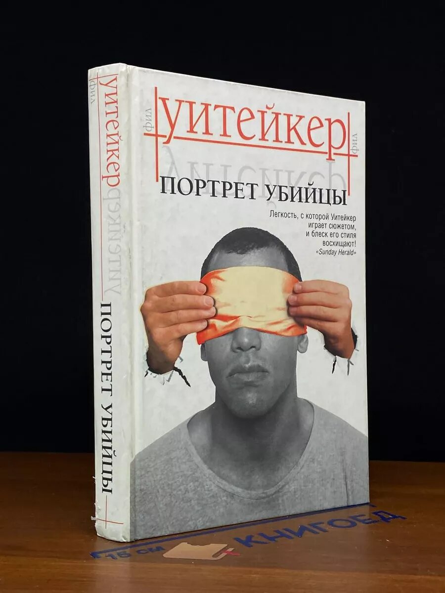 Книга. Портрет убийцы 2006 (2040385718464)