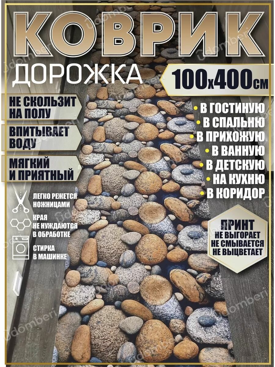 Дорожка ковровая 100х400 в коридор безворсовая
