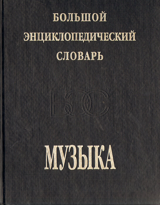 Большой энциклопедический словарь. Музыка