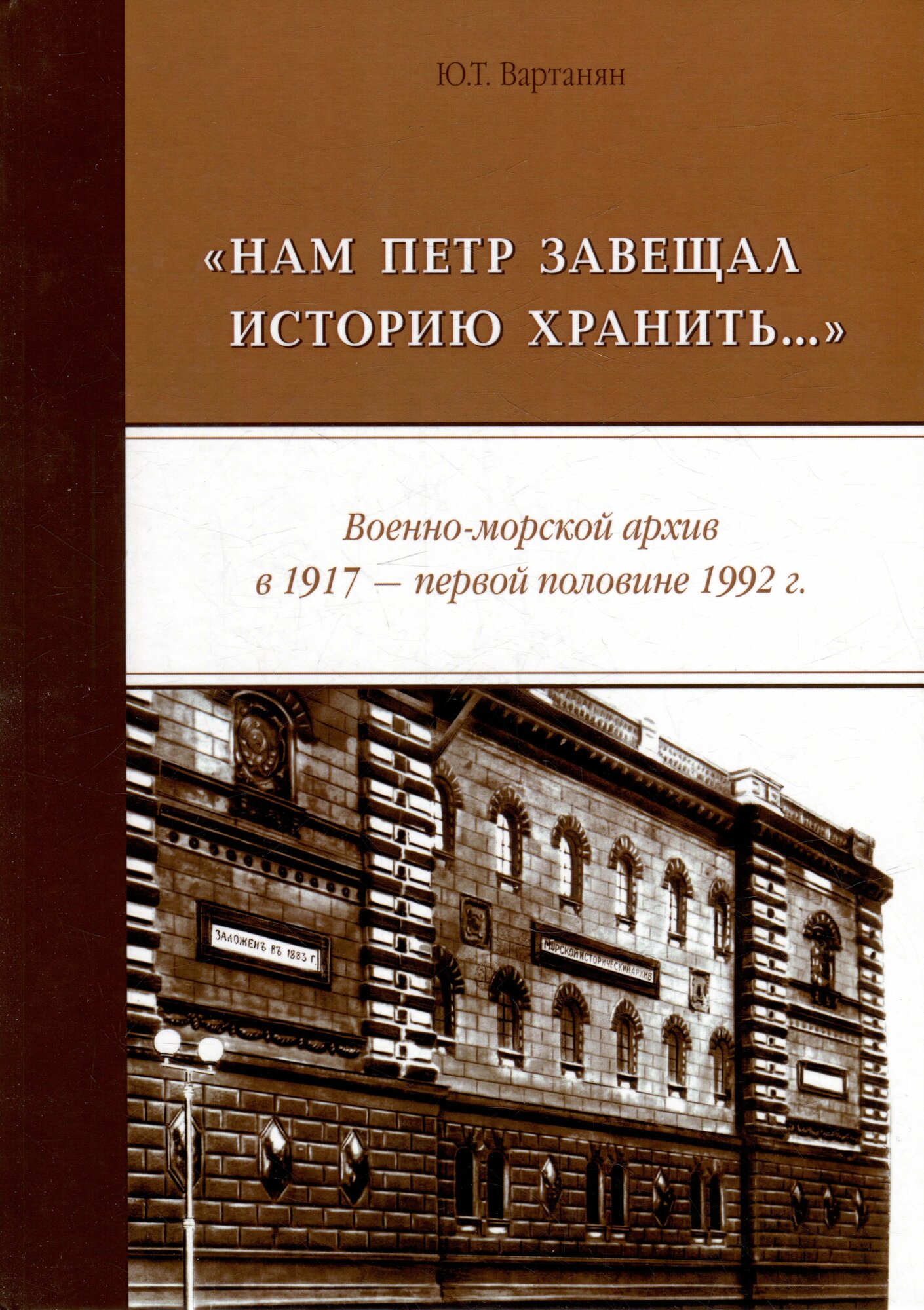 Нам Петр завещал историю хранить. Военно-морской архив в 1917 - первой половине 1992 г: монография