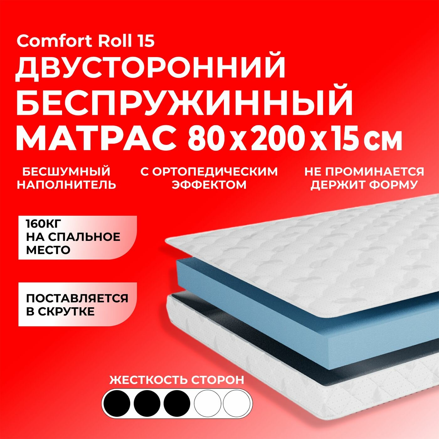 Матрас 80х200 15 см, Comfort Roll 15 BEDDO, беспружинный, двусторонний с ортопедическим эффектом