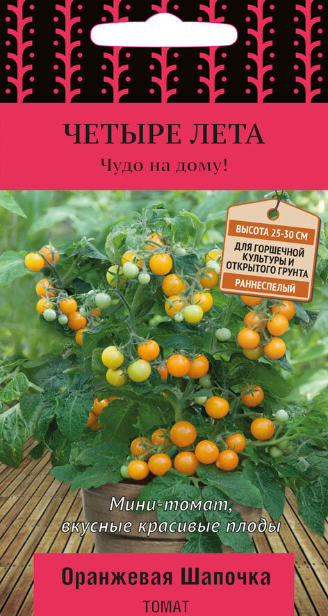 Семена томата "Оранжевая шапочка" 10 упаковок по 5 шт в каждой - растение низкорослое, штамбовое, не требует формирования. Плоды округлые, оранжевые.