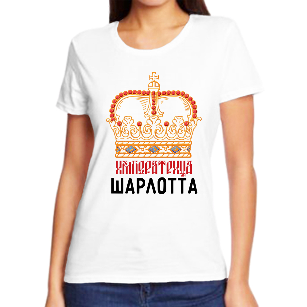 Футболка императрица шарлотта