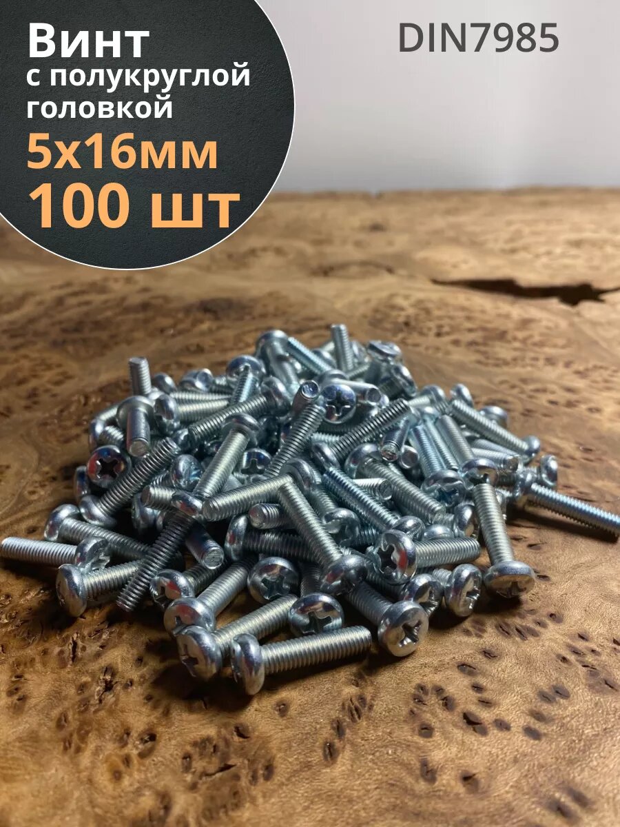 Винт с полукруглой головкой 5х16 ОЦ DIN7985, 100 шт.