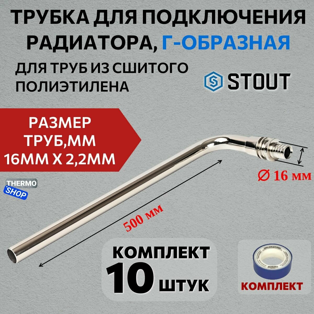 Трубка для подключения радиатора, Г-образная 10 шт 16/500 для труб из сшитого полиэтилена аксиальный ФУМ лента 10 м
