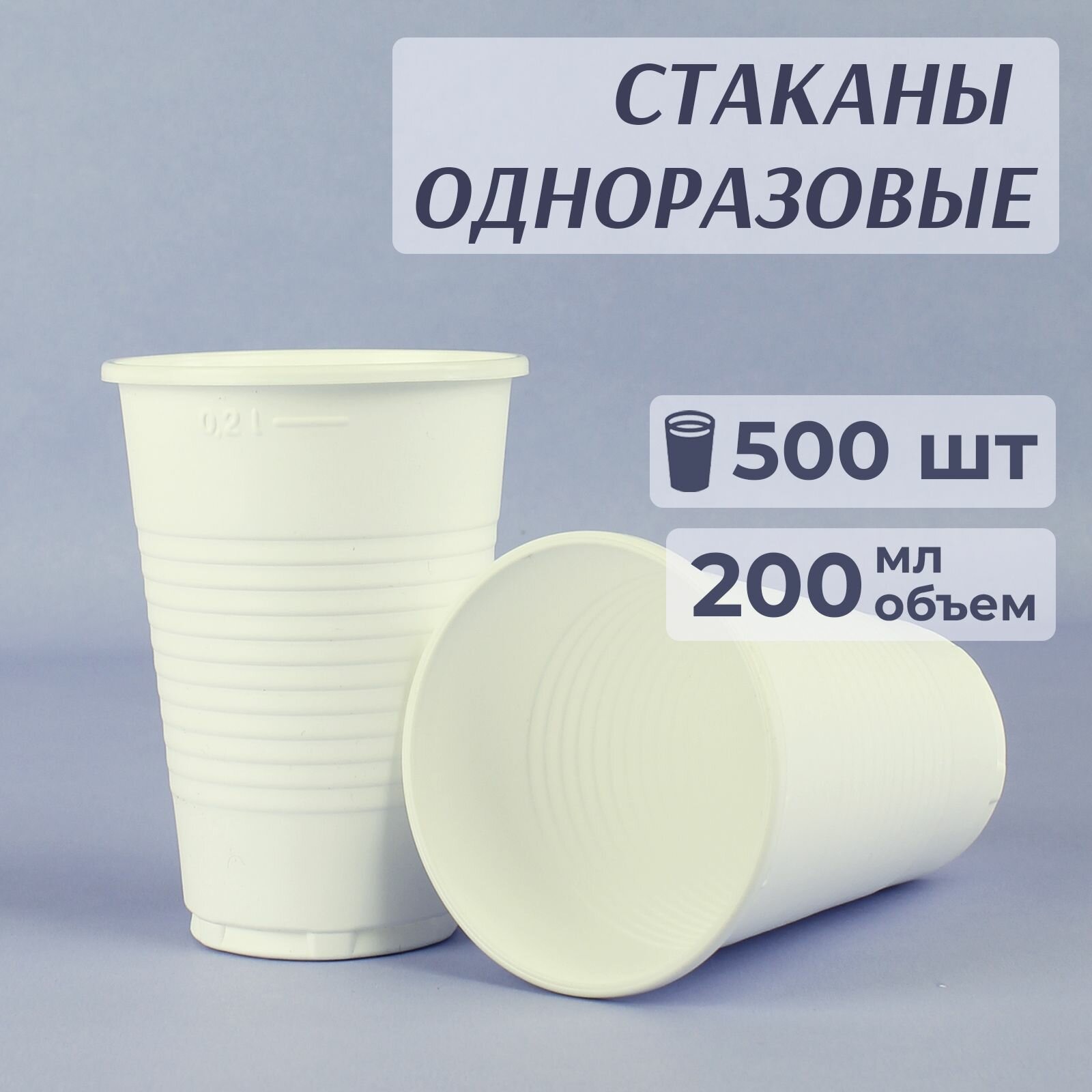 Стаканчики одноразовые пластиковые 200 мл, 500 шт белые