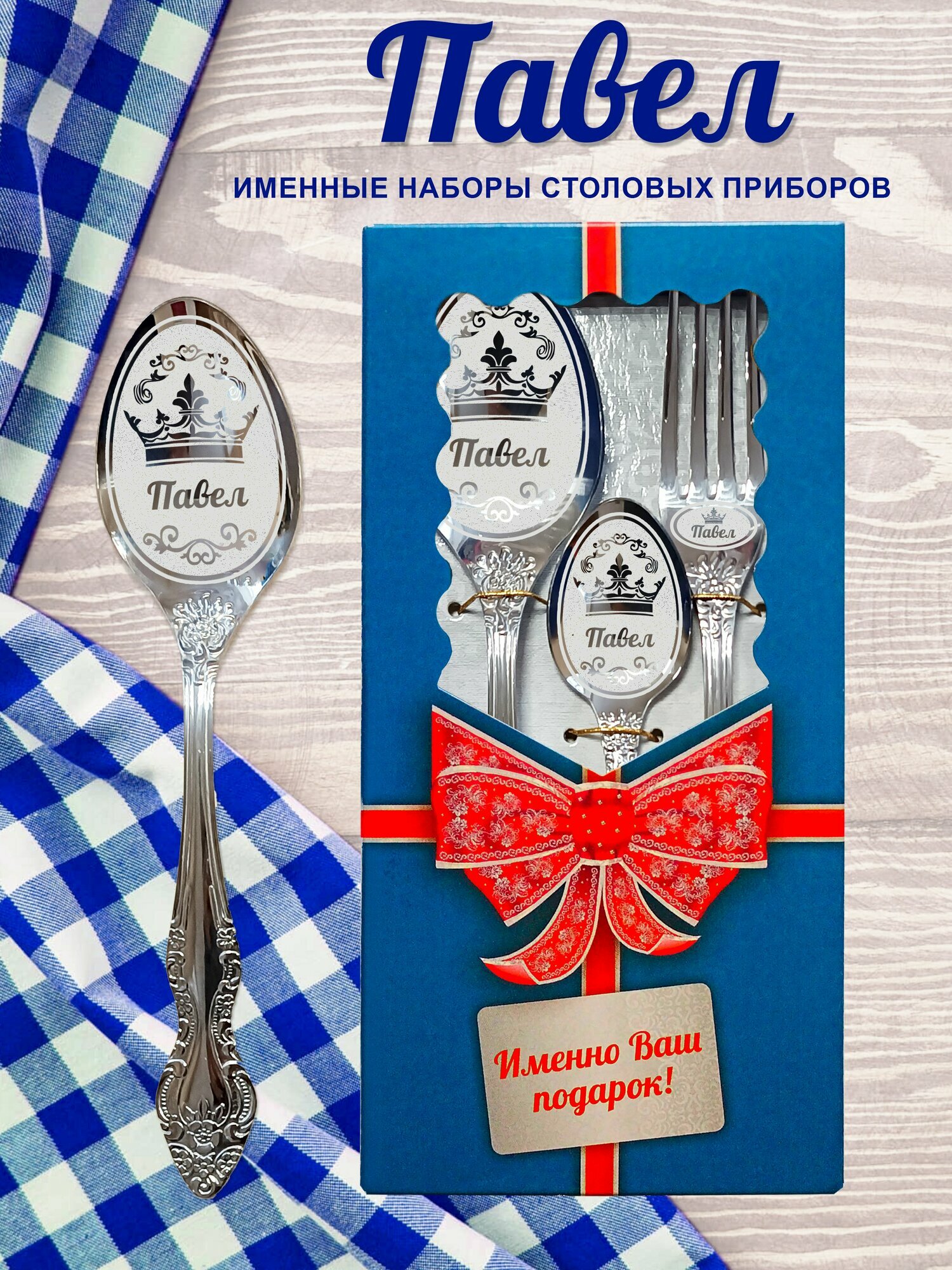 Павел - Именной набор столовых приборов