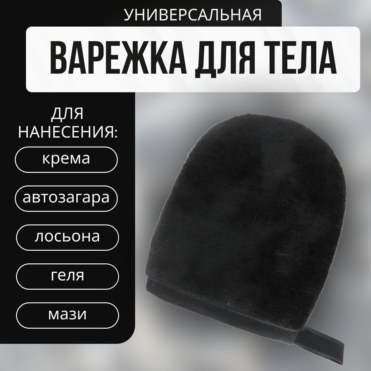 Варежка ABRAR для автозагара и нанесения крема, чёрная, 1 шт
