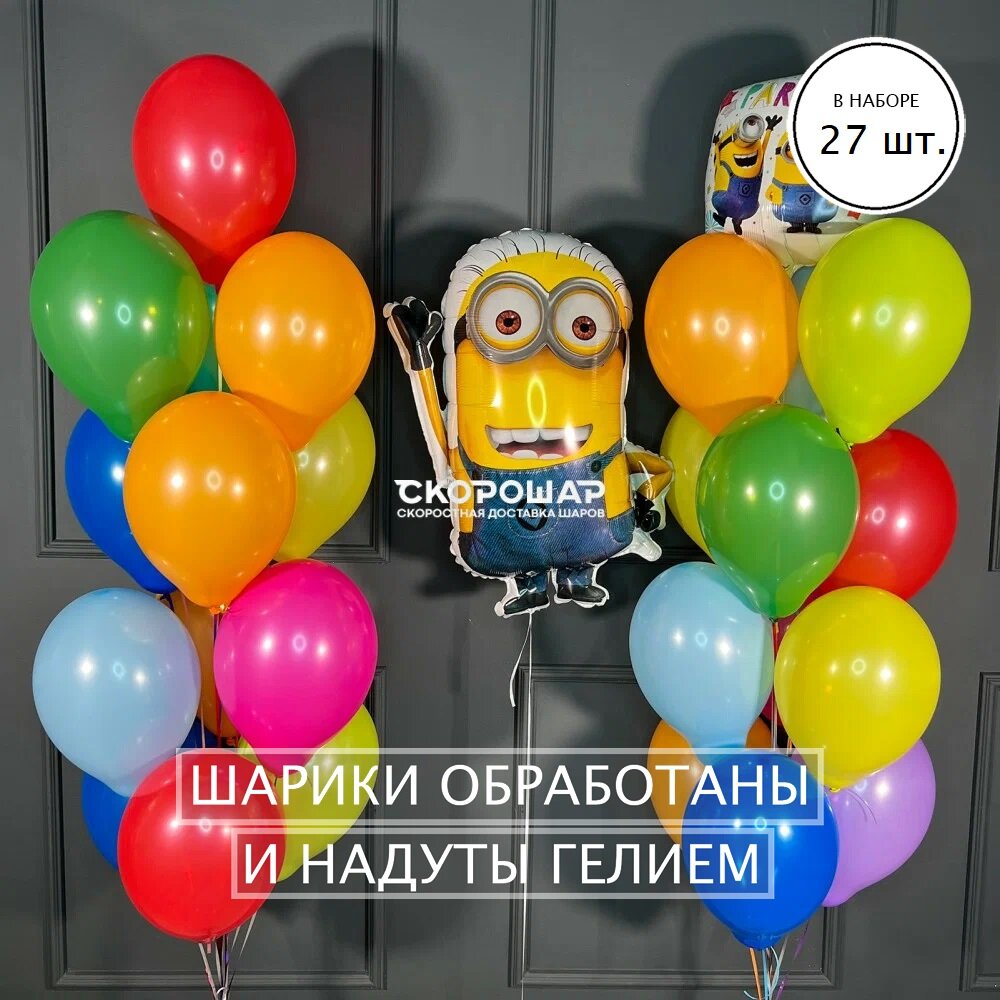 Композиция из воздушных шаров с Миньоном от бренда "Скорошар"