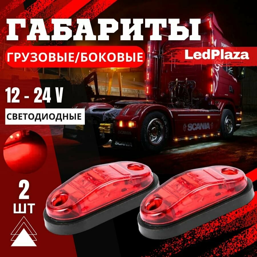 LedPlaza Фара автомобильная, Габаритные огни, 2 шт, арт. 4 диода