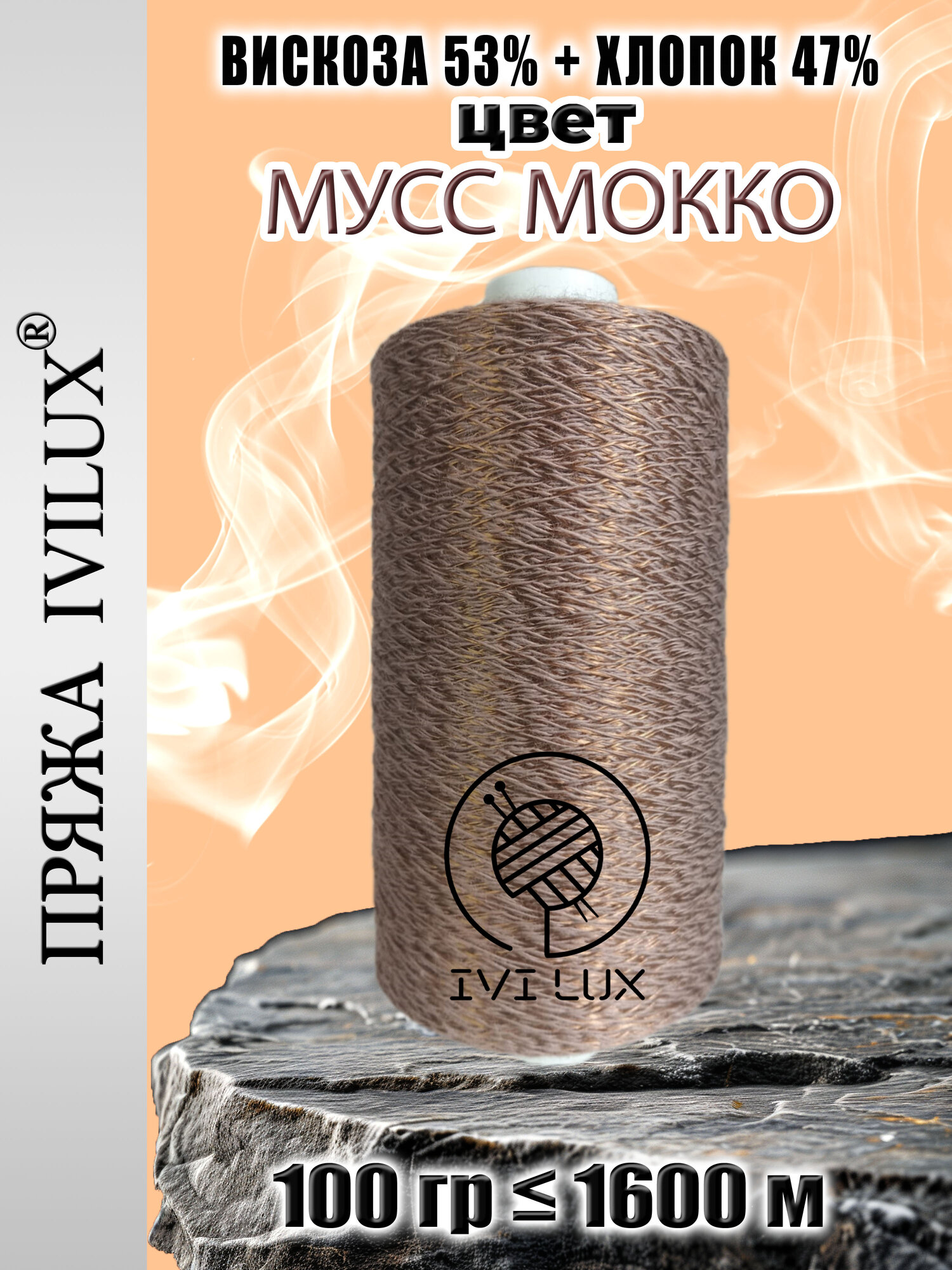 Пряжа вискоза 53% с хлопком 47% - цвет Мусс мокко - бренд IVILUX
