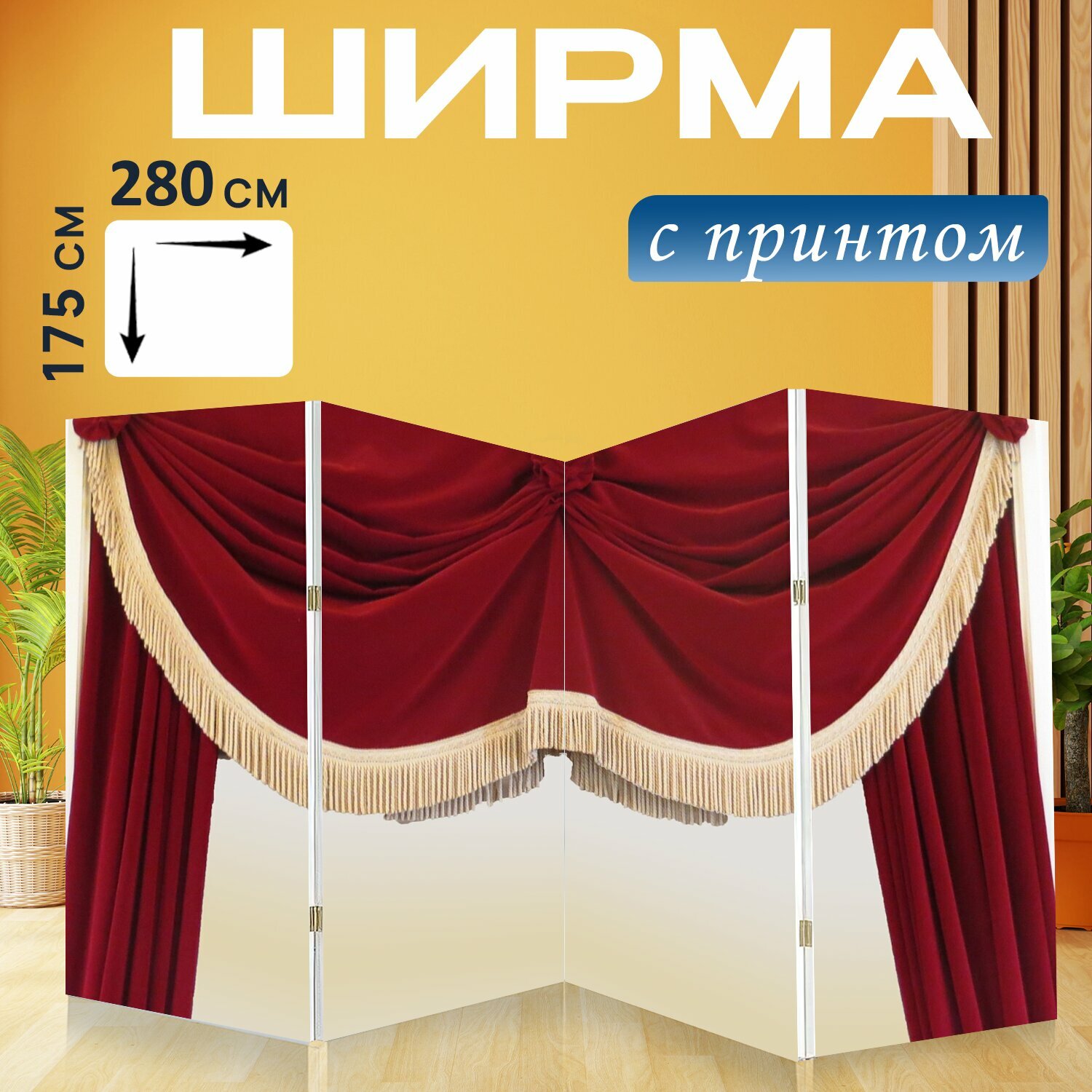 Ширма "Занавес, сцена, театр" перегородка для зонирования комнаты с принтом 280x175 см. на холсте