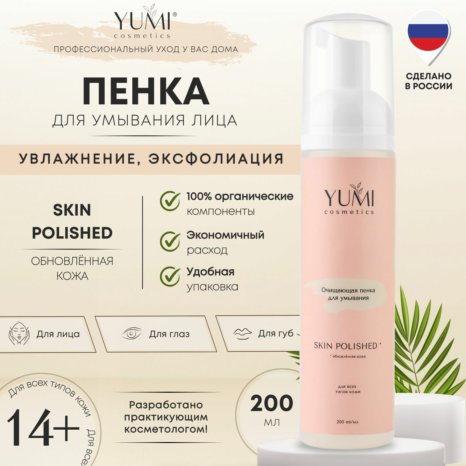 Пенка для умывания лица/ очищающая/ увлажняющая SKIN POLISHED. Обновленная кожа