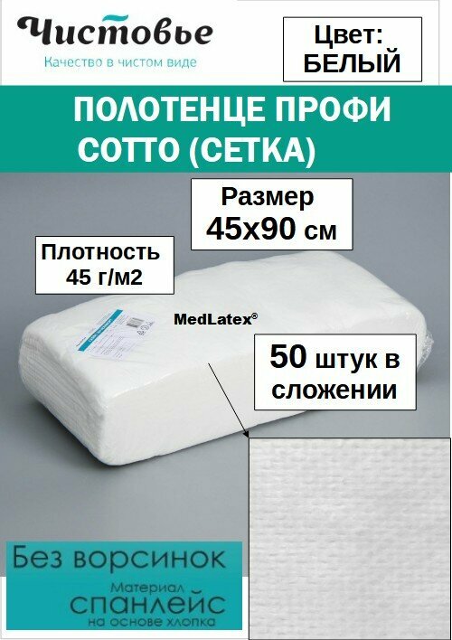 Чистовье Полотенца(салфетки) Профи Cotto (сеточка) медицинское одноразовое 45x90 см, 50 штук в штучной укладке