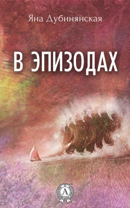 В эпизодах. (Сборник рассказов) [Цифровая книга]
