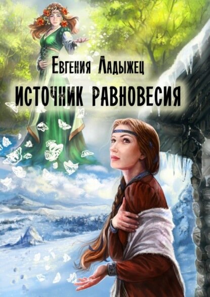 Источник Равновесия [Цифровая книга]