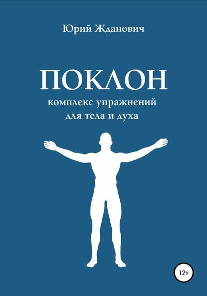 Поклон. Комплекс упражнений для тела и духа [Цифровая книга]