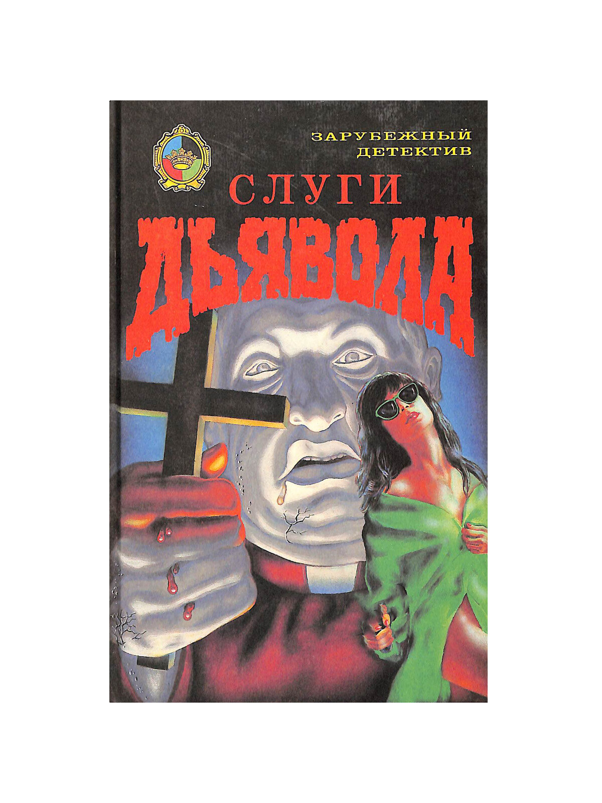 Слуги дьявола. Сборник зарубежных детективов