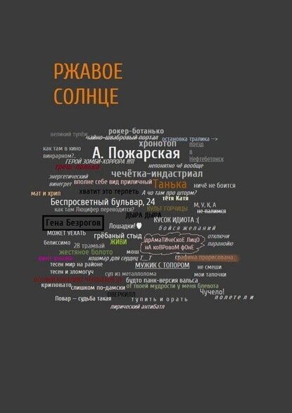Ржавое солнце [Цифровая книга]