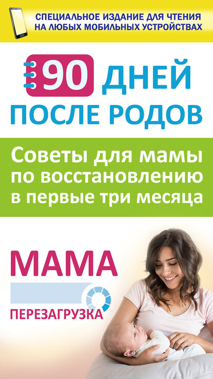 90 дней после родов. Мама. Перезагрузка. Советы для мамы по восстановлению в первые три месяца [Цифровая книга]