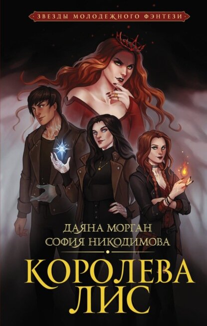 Королева Лис [Цифровая книга]