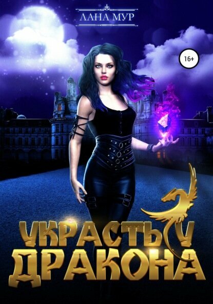 Украсть у дракона [Цифровая книга]