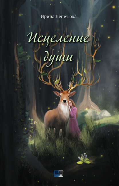 Исцеление души [Цифровая книга]