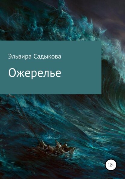 Ожерелье [Цифровая книга]