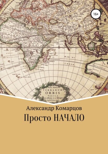 Просто начало [Цифровая книга]