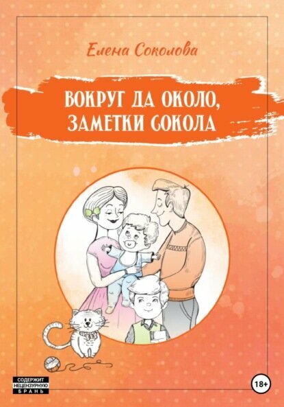 Вокруг да около, заметки Сокола [Цифровая книга]