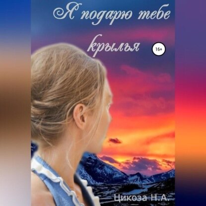 Я подарю тебе крылья [Аудиокнига]