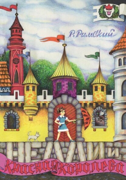 Нелли и Красная Королева [Цифровая книга]