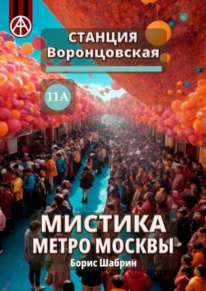 Станция Воронцовская 11А. Мистика метро Москвы [Цифровая книга]