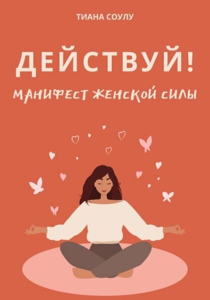 Манифест женской силы: действуй! [Цифровая книга]