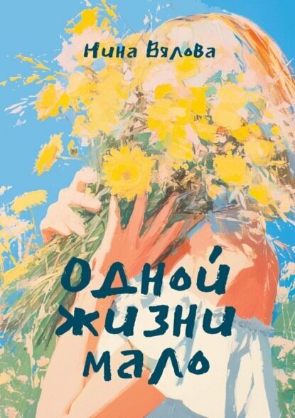Одной жизни мало. Стихами по судьбе [Цифровая книга]