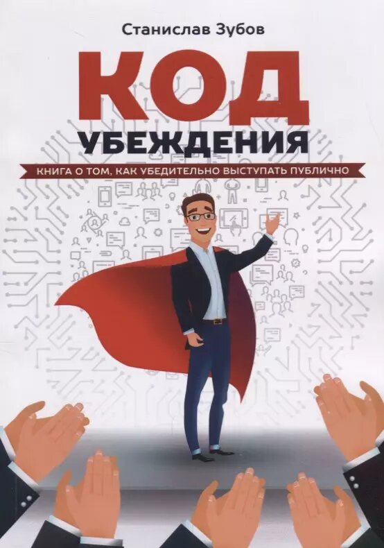 Код убеждения Книга о том как убедительно выступать публично (м) Зубов (Станислав Зубов)