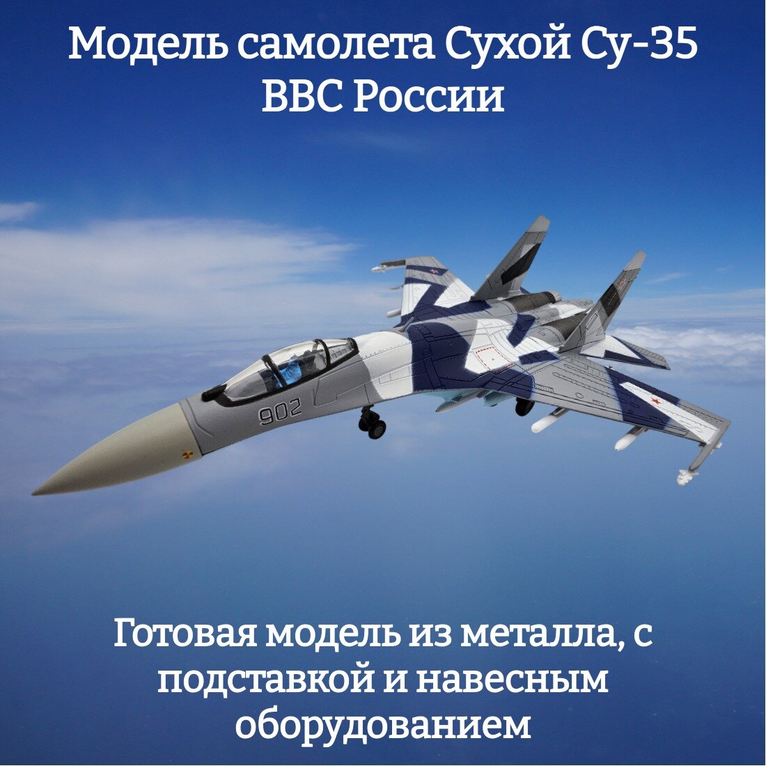 Модель истребителя Су-35 ВВС России 1:100