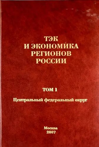 ТЭК и экономика регионов России. Том 1. Центральный федеральный округ.