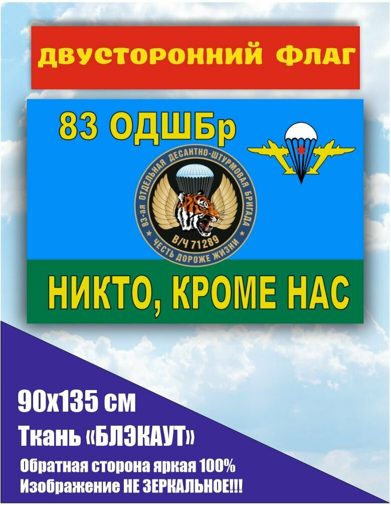 Двусторонний флаг ВДВ 83 одшбр 2 90*135 см большой