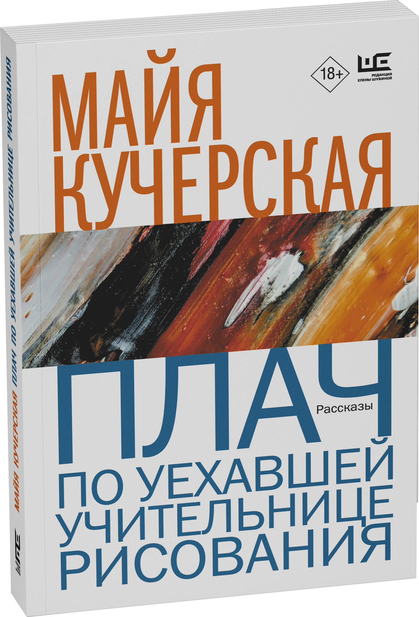 Плач по уехавшей учительнице рисования Кучерская М. А.