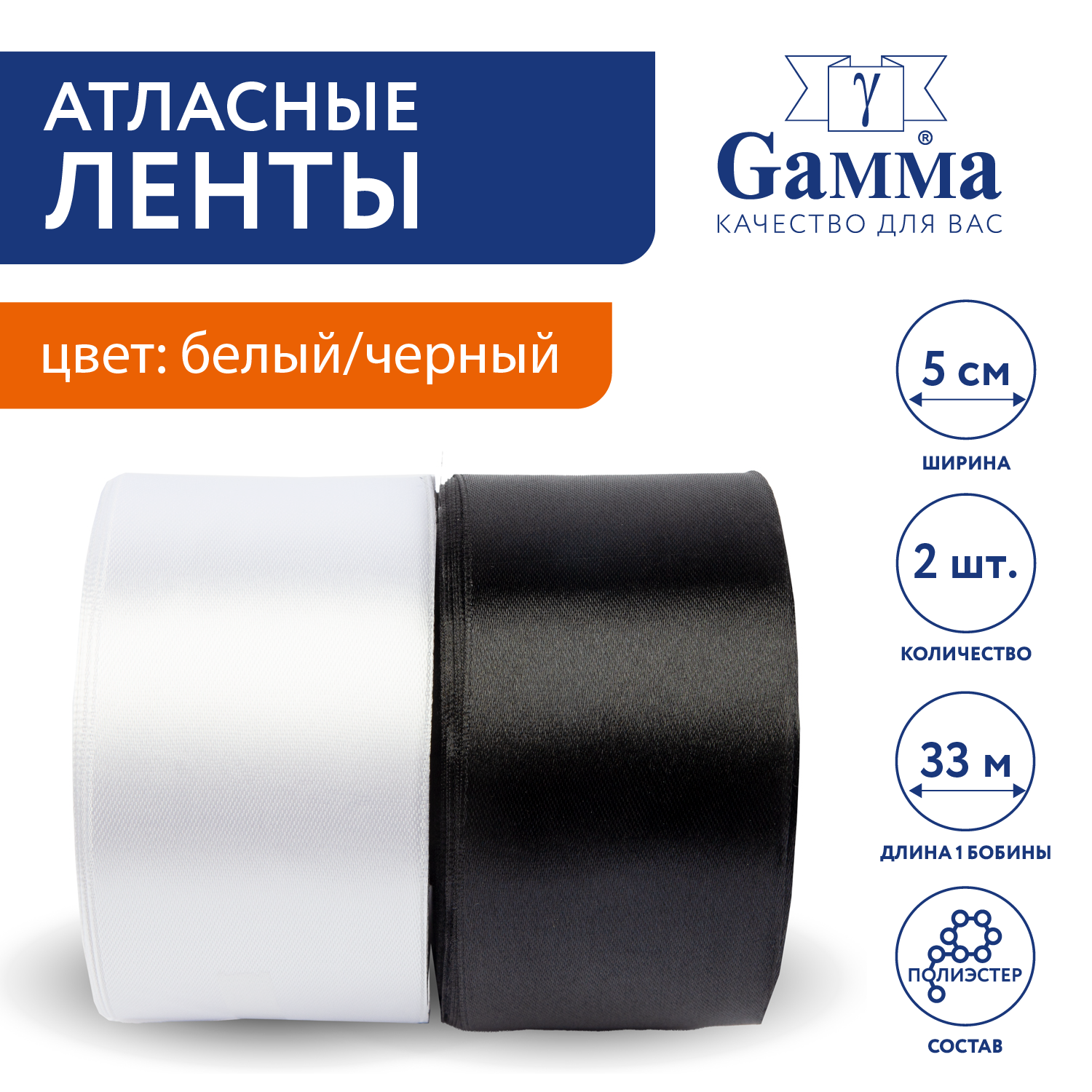 Набор атласных лент 2 шт. 50 мм 33 м "Gamma" SSTG-2 №07 белый/черный