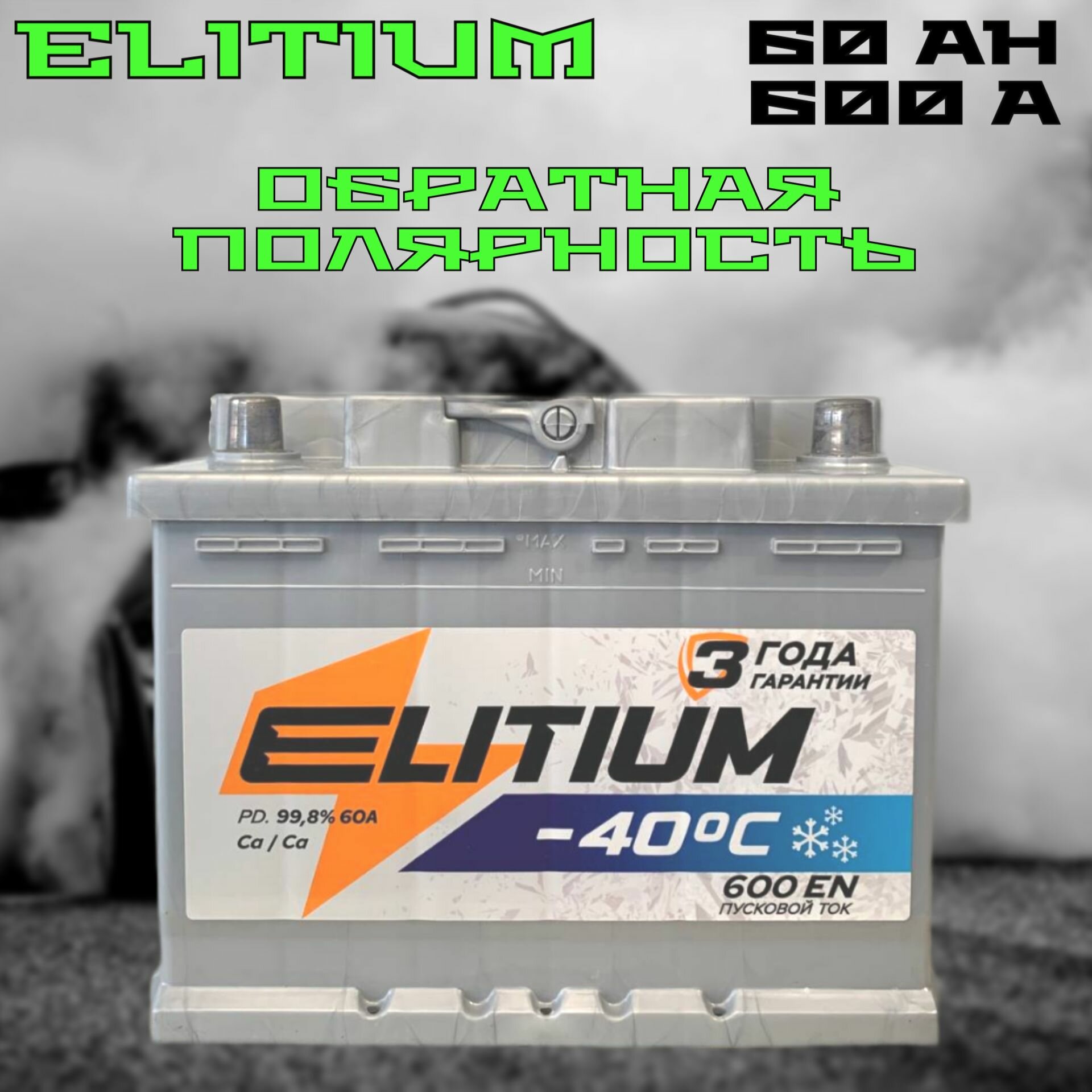 Автомобильный аккумулятор Elitium 60 Ah