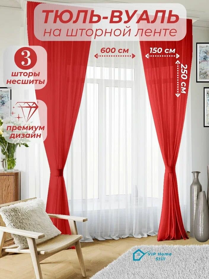 Комплект Тюль-вуаль ширина 600 см. + 2х150 см, высота 250 см.